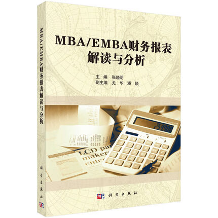 MBA/EMBA财务报表解读与分析 张晓明等主编 管理学 工商管理 科学出版社 9787030344663