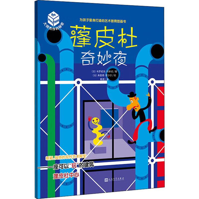 蓬皮杜奇妙夜