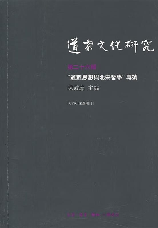 道家文化研究 陈鼓应主编