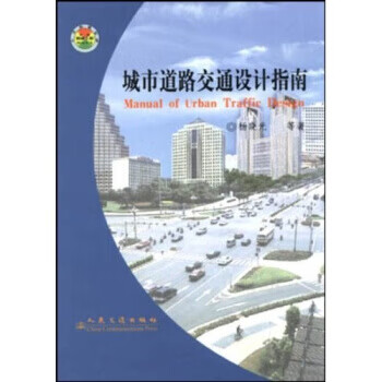 城市道路交通设计指南 杨晓光