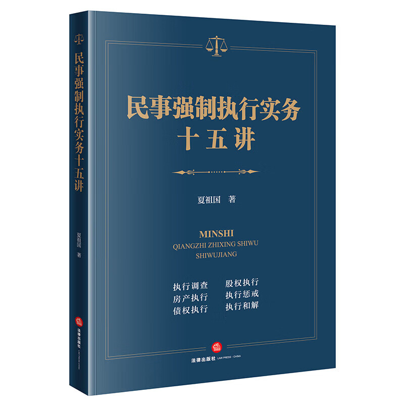 民事强制执行实务十五讲 夏祖国 人民法院执行工作 实务指引 参考案例 执行监督检察官律师公司法务办案工具书 法律社