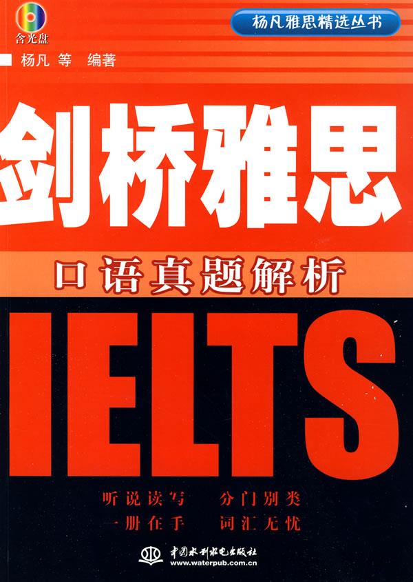 剑桥雅思口语真题解析