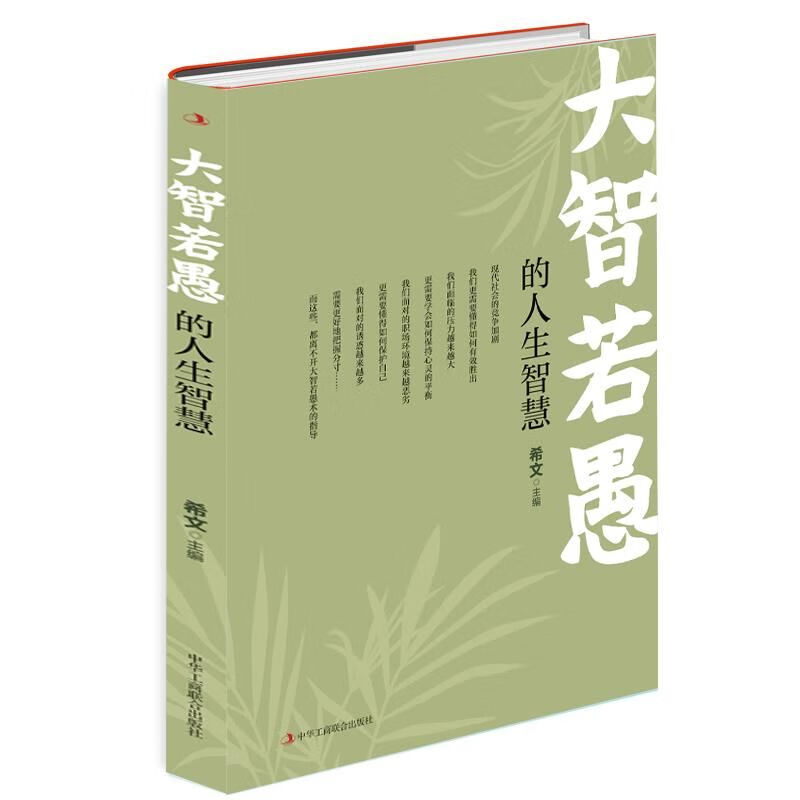 大智若愚的人生智慧9787515829463