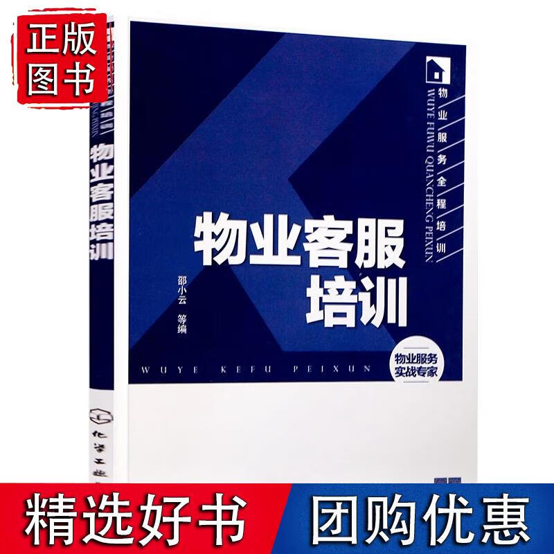 物业客服培训 物业管理全面管理学管理类书物业岗位职责管理技能书物业常见问题解决方案物业公司培训教程物