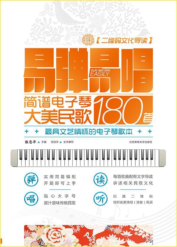 易弹易唱-简谱电子琴大美民歌180-[二维码文化导读]张北京体育大学出版社9787564420727