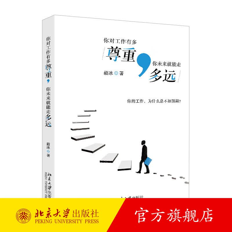 你对工作有多尊重，你未来就能走多远 北京大学旗舰店