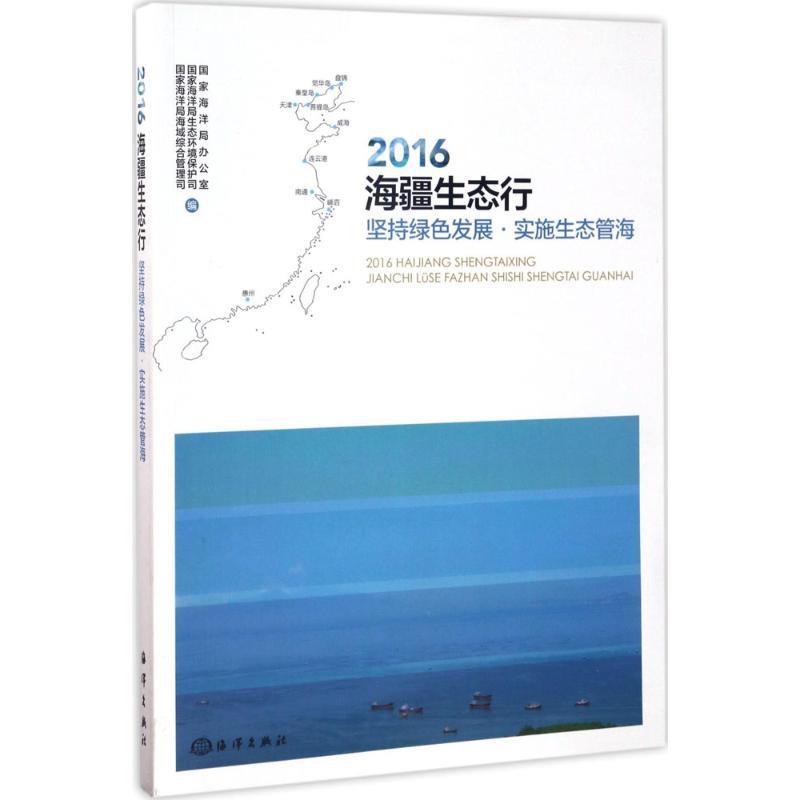 2016海疆生态行