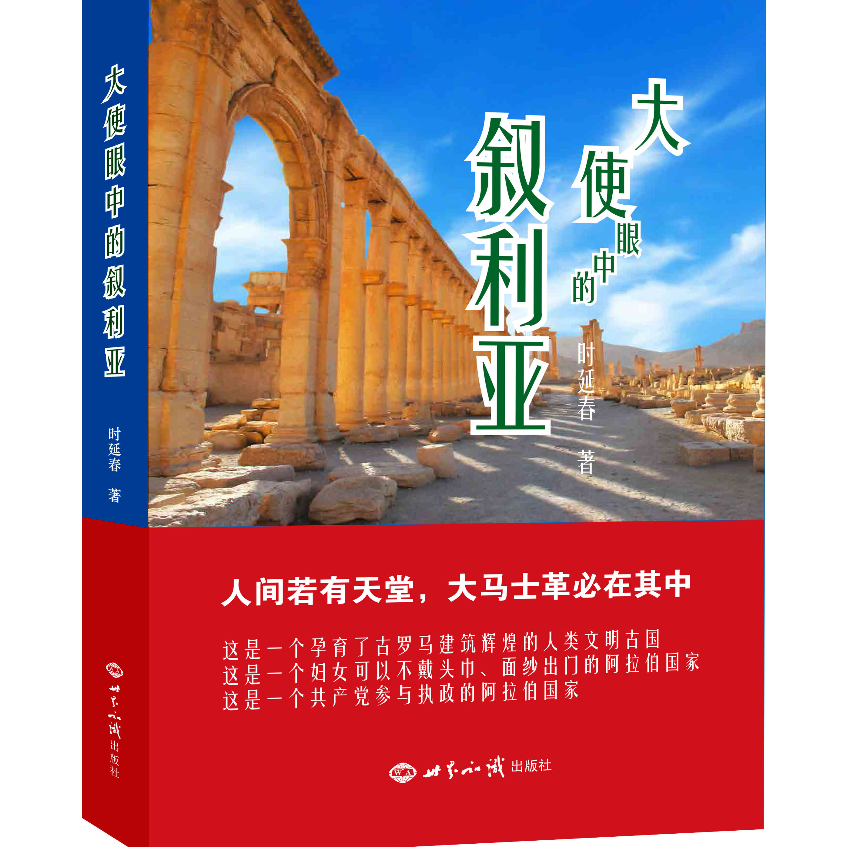 大使眼中的叙利亚