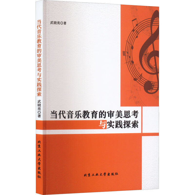 当代音乐教育的审美思考与实践探索 图书