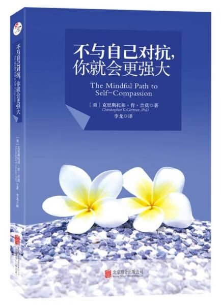 不与自己对抗，你就会更强大9787559615435