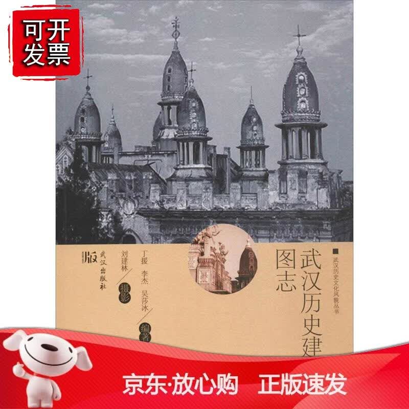 武汉历史建筑图志
