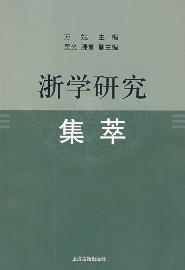 浙学研究集萃【精选】