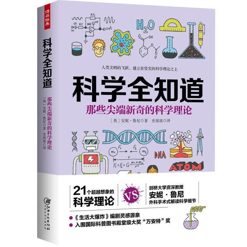 科学全知道:那些尖端新奇的科学理论