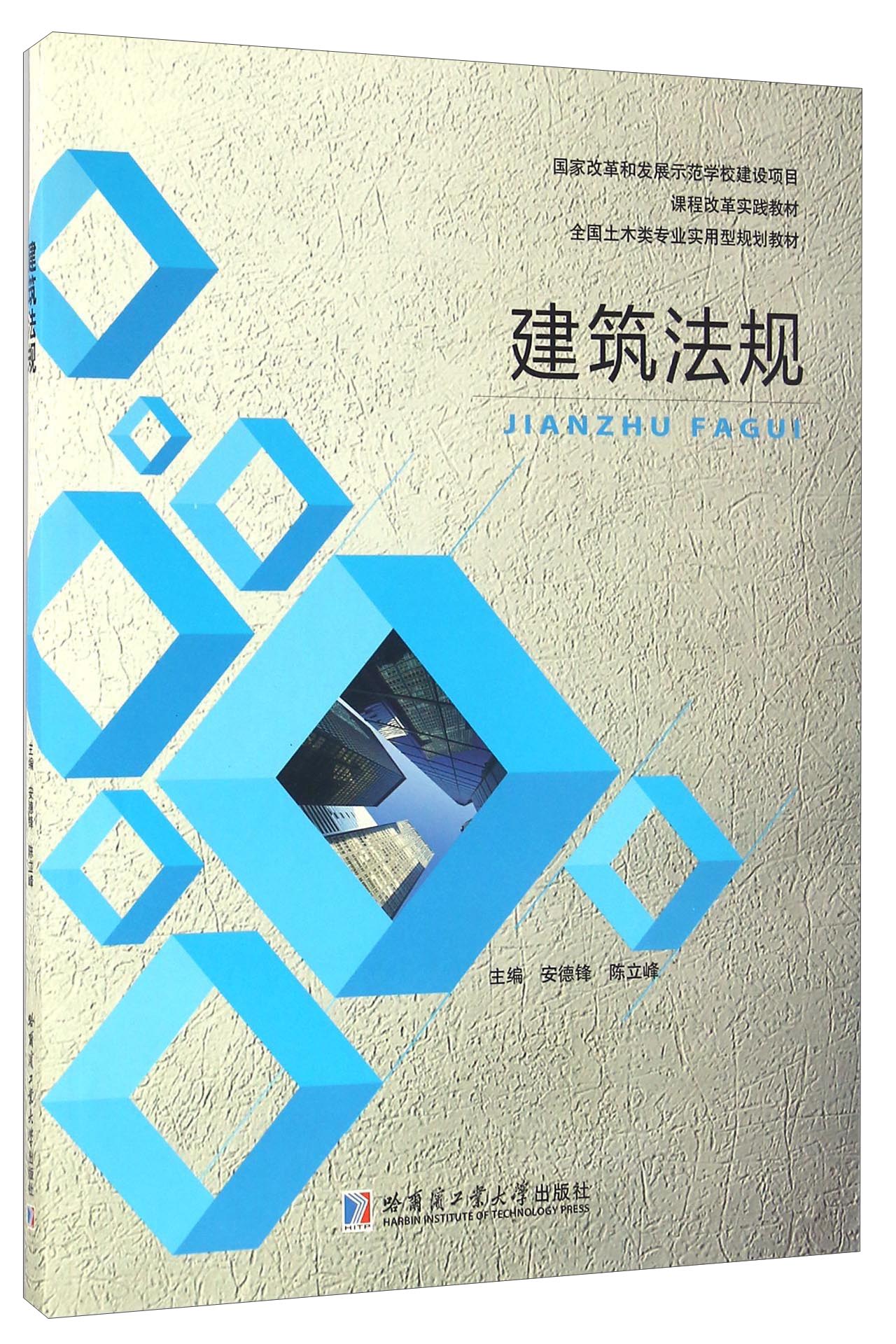 【书】建筑法规9787560350264