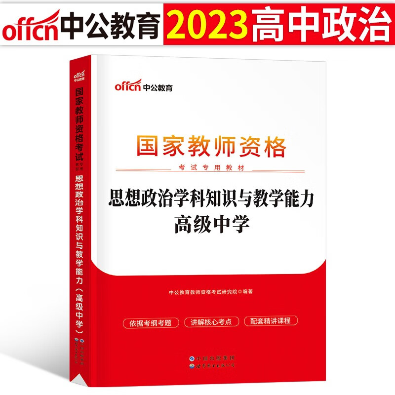 高中政治】2023下半年中公教资2023年中公教育教师证资格证考试用书学科知识与教学能力高级中学教师资格证教材科三全套历年真题试卷2022下半年科目三教资笔试资料ZG 高中政治(学科)教材