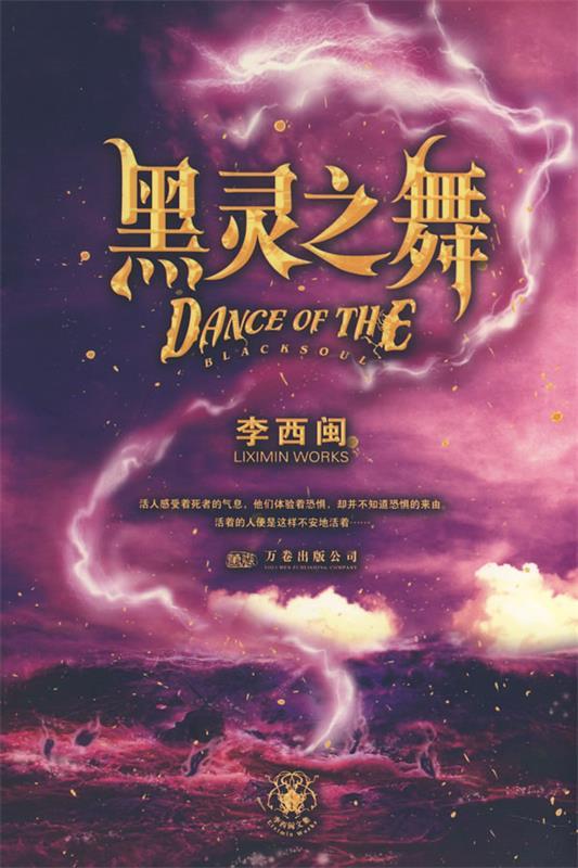 黑灵之舞 李西闽 著