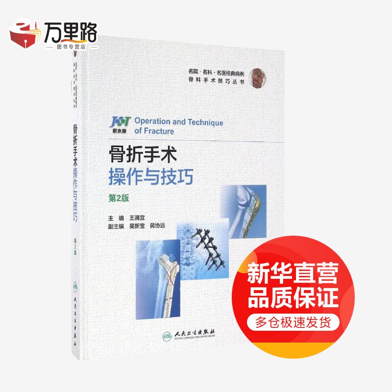 骨折手术操作与技巧(第2版)