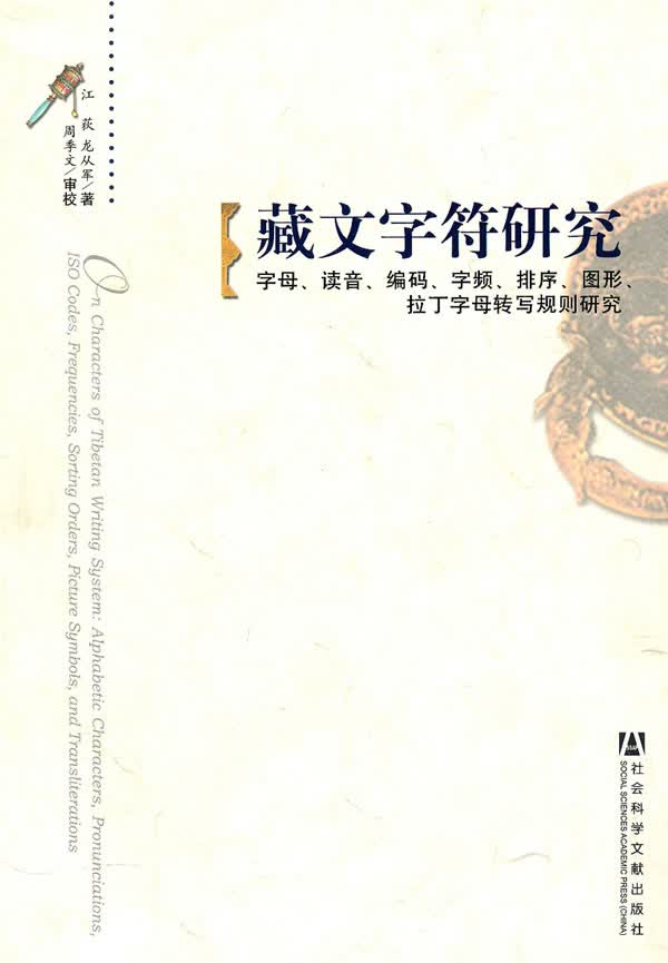 藏文字符研究
