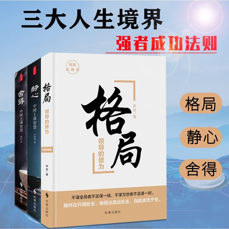格局+静心+舍得 人生哲理 心态书籍成功正能量控制情绪心灵与修养修身养性提升自己的书籍 修养励志书籍 格局+静心+舍得