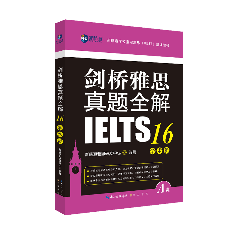 剑桥雅思真题全解(16学术类)