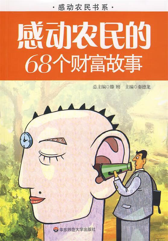 感动农民的68个财富故事 滕刚总主编【书】