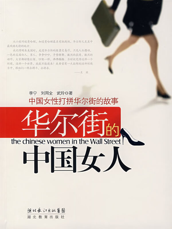 华尔街的中国女人 李宁,刘周全,武玲著【书】