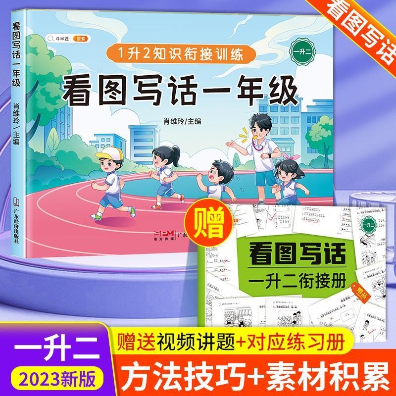 【抖音推荐】看图写话一年级上册下册语文思维导图知识衔接1升2衔接专项训练每日一练 小学生说话阅读理解练习范文同步作文大全人教版 写作入门起步素材积累斗半匠 看图写话 一年级【赠一升二衔接册】