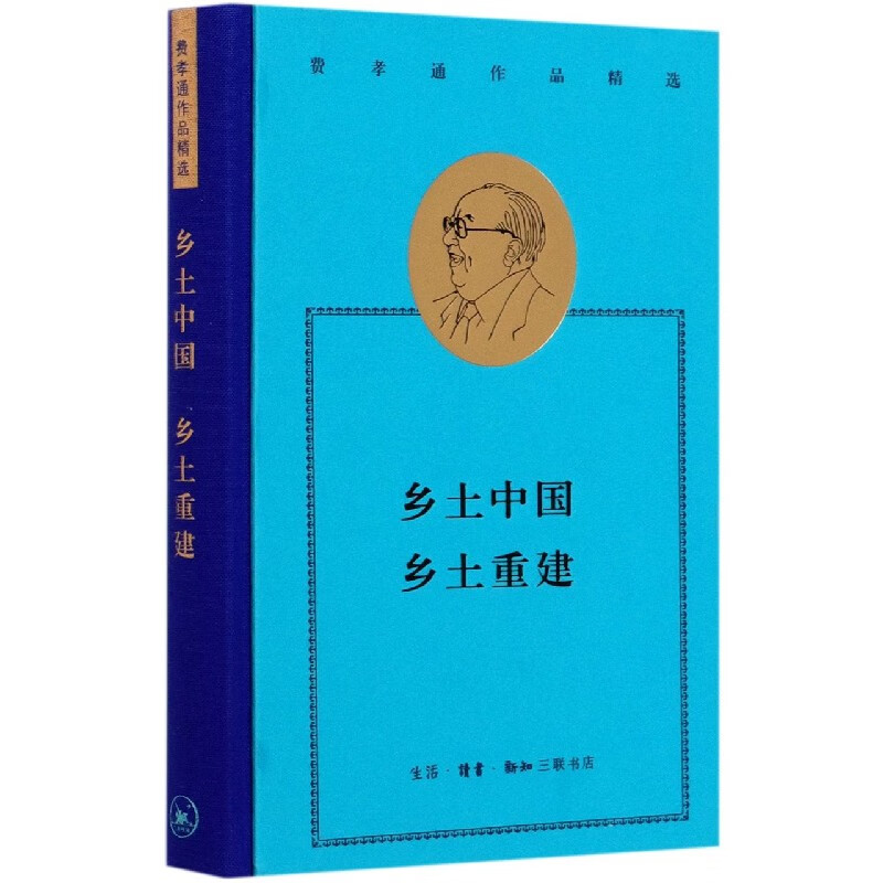 【旗舰店官网】 乡土中国乡土重建(精)/费孝通作品精选 费孝通