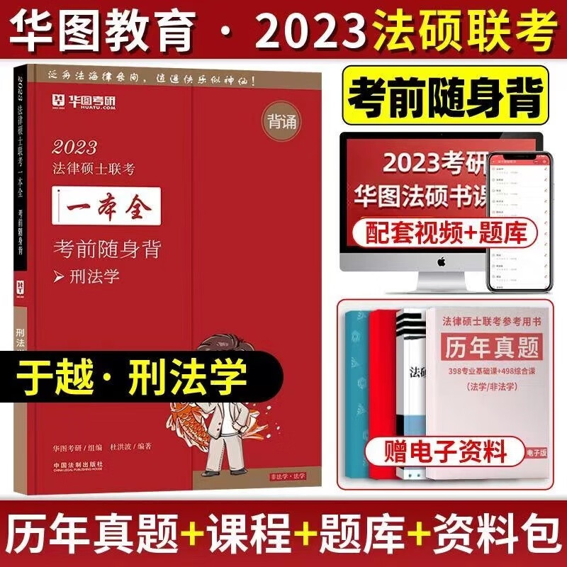 2023华图法硕背诵薄讲义 法硕 法硕联考 法律硕士联考 法硕非法学 法硕法学 考研法硕 法学硕士 【考前随身背】于越 刑法学