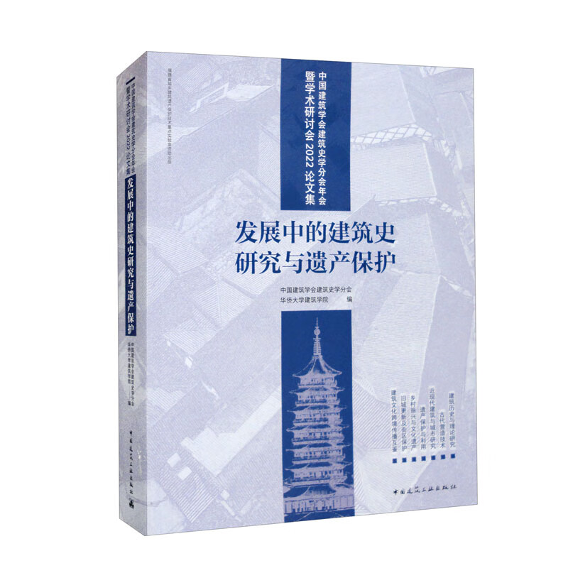 中国建筑学会建筑史学分会年会暨学术研讨会2022论文集：发展中的建筑史研究与遗产保护