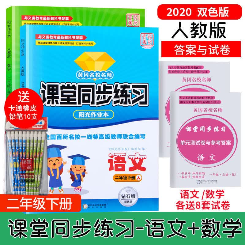 正规二年级上下册黄冈课课练语文数学同步练习册试卷人教版一课堂一练 二年级下册 语文+数学 共2本