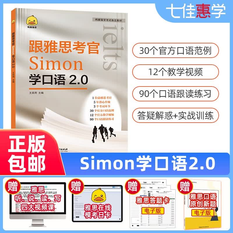 西蒙跟雅思考官Simon学口语2.0 IELTS雅思口语考试技巧实用口语技巧雅思教材雅思考试出国留学书 可搭顾家北写作