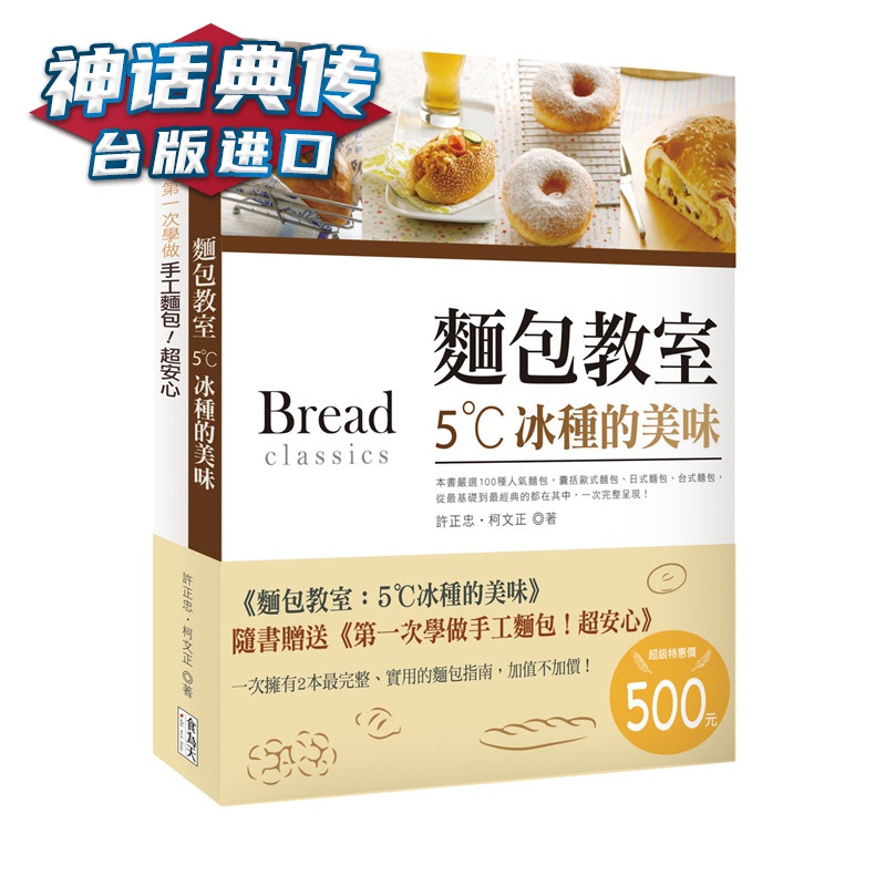 面包教室：5?C冰种的美味食为天 书许正忠、柯文正 正原版 台版 进口图书 繁体中文版【神话典
