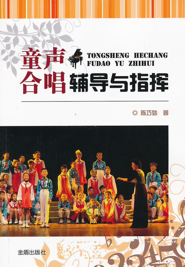 童声合唱辅导与指挥 陈巧姑【书】