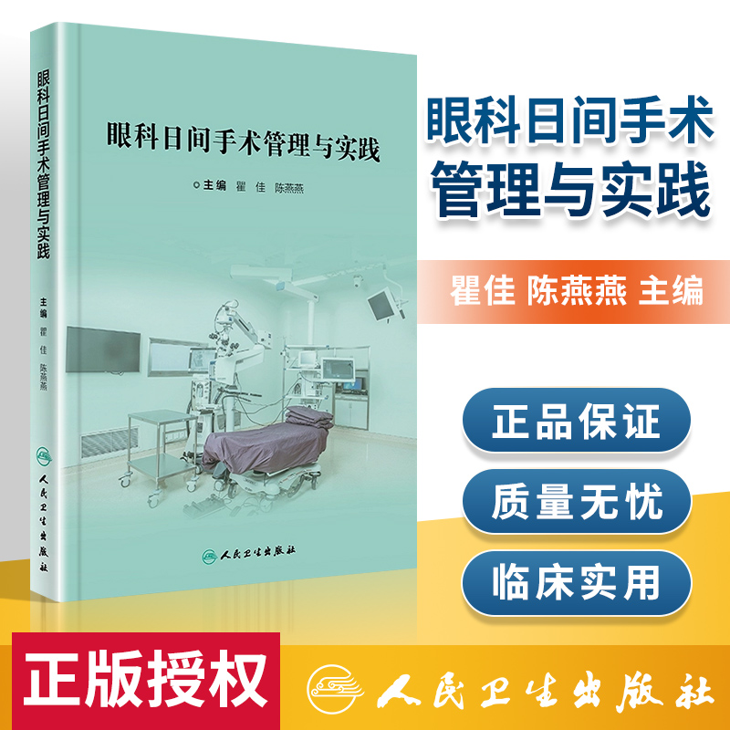 眼科日间手术管理与实践 人民卫生出版社