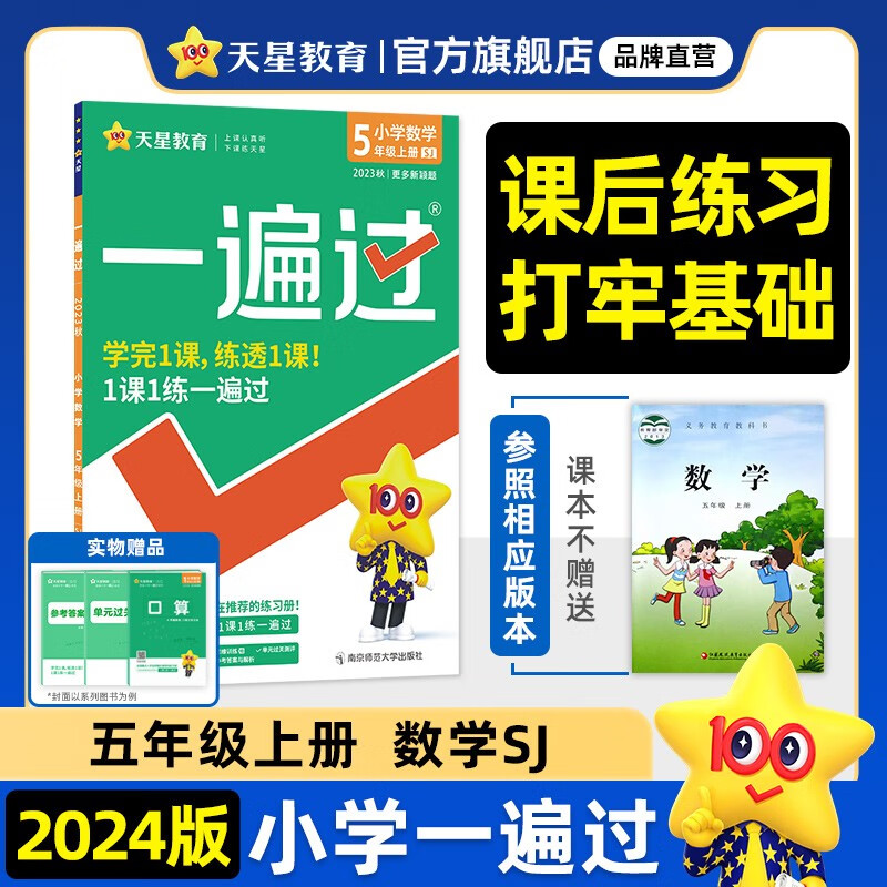 【科目可选】2023秋 天星教育小学一遍过五年级上册同步练习题天天练五上 数学（苏教版·SJ）