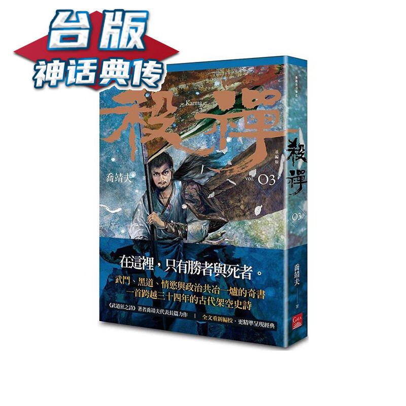 现货 杀禅3部重编版 盖亚 乔靖夫 小说 台版书籍【神话典传】