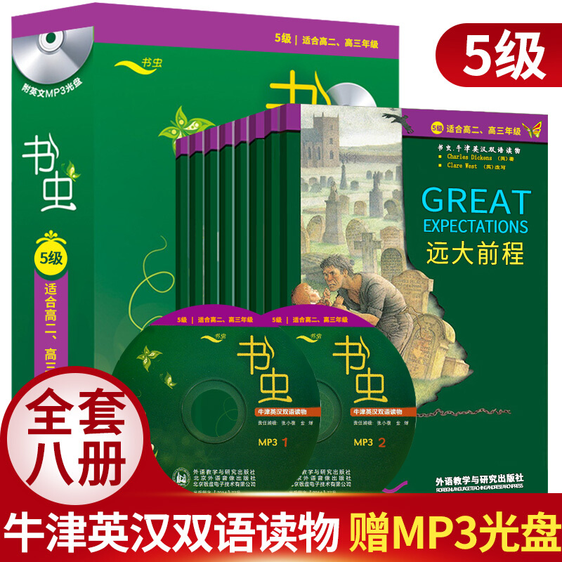 正规书虫5级共8本牛津英汉双语读物书虫系列英语阅读五级词汇分级绘本适合高二高三年级附MP3光盘高中生英语