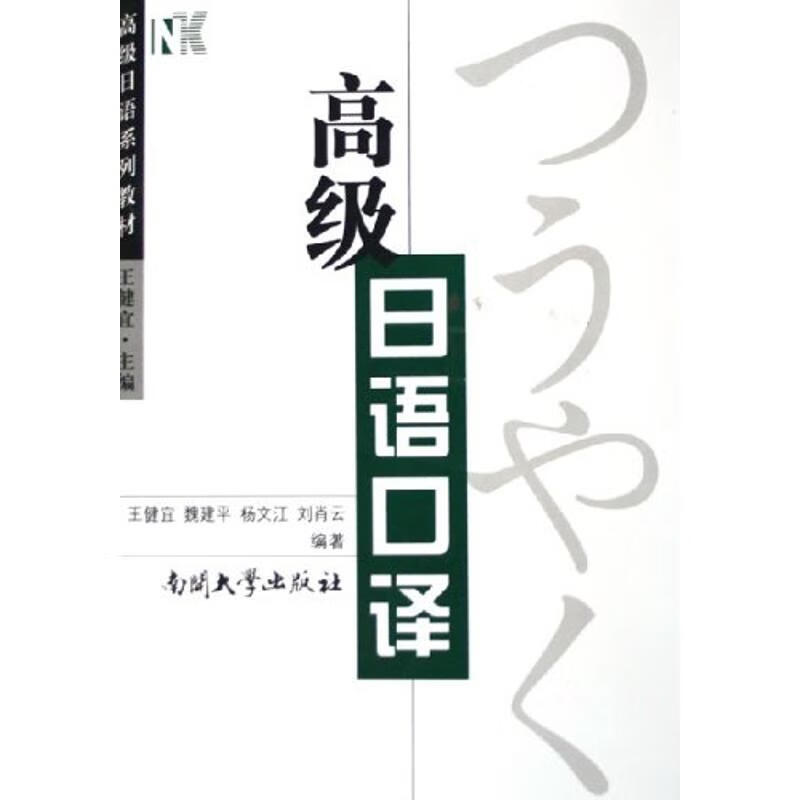 高级日语口译
