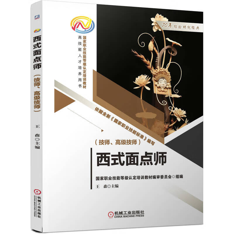 西式面点师（技师 高级技师） 王森