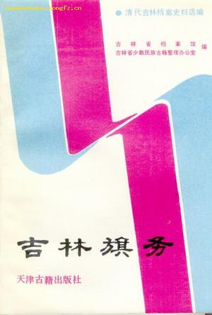 吉林旗务 潘景隆,张璇如