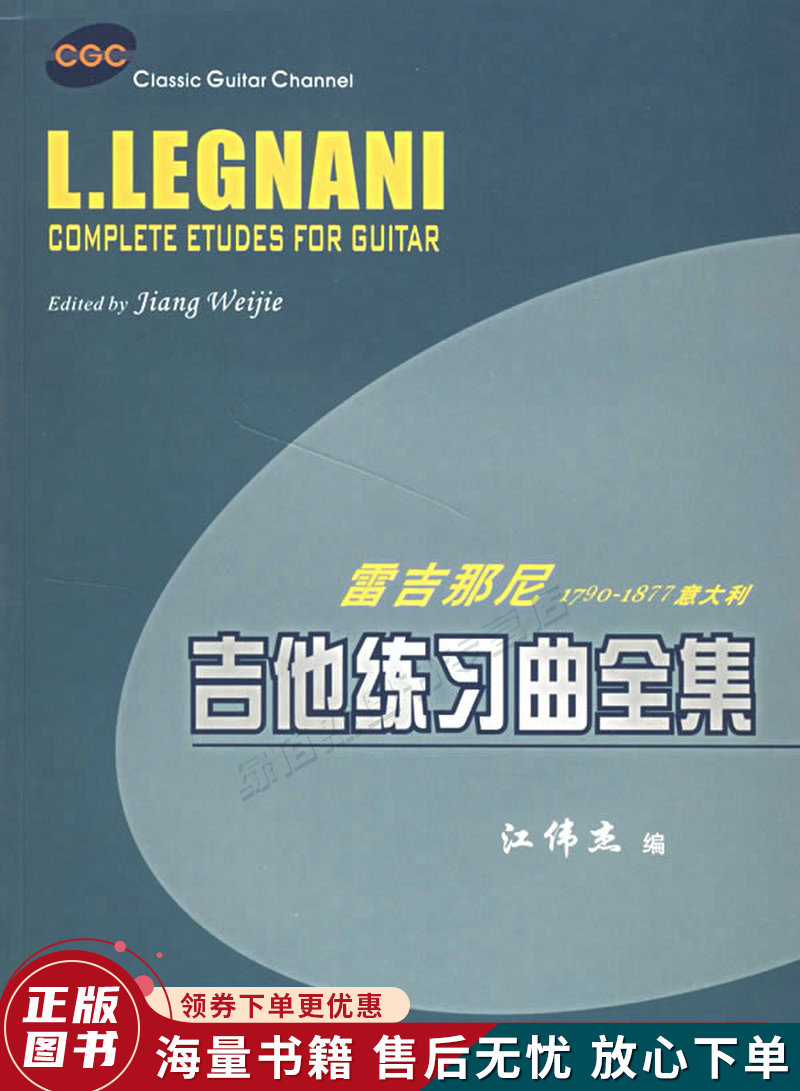 吉他练习曲全集：江伟杰编