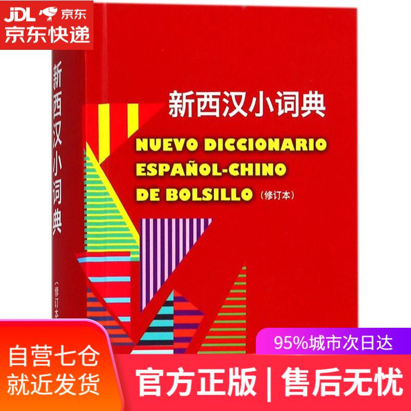 新西汉小词典 李静,莫娅妮 编著 上海译文出版社 9787532772506
