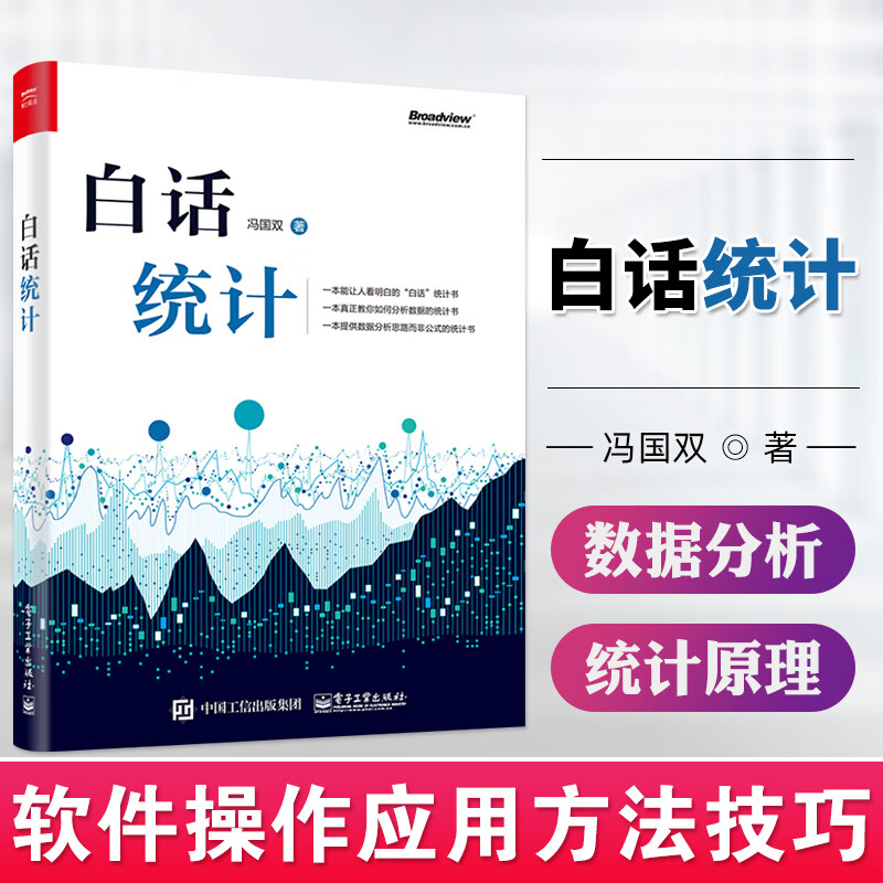 现货 白话统计 冯国双 著 数据统计分析技术思想教程 数据统计软件操作方法大全 Excel SAS R JMP SPSS 大数据分析 电子工业出版社