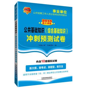 公共基础知识综合基础知识冲刺预测试卷