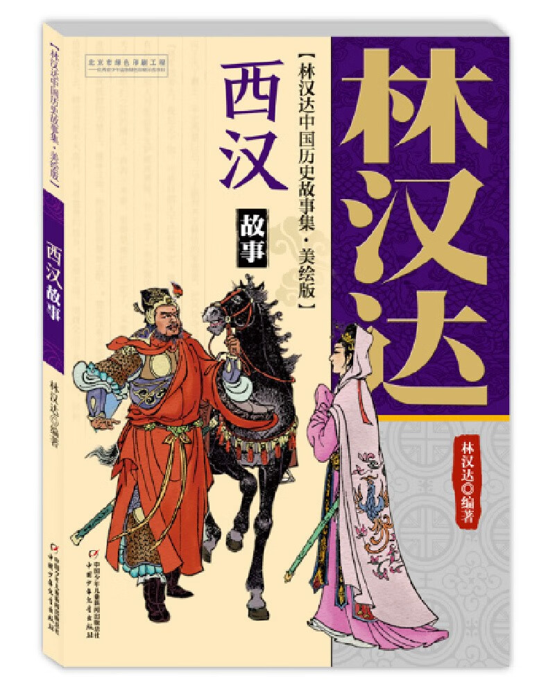 林汉达·中国历史故事集·美绘版：西汉故事