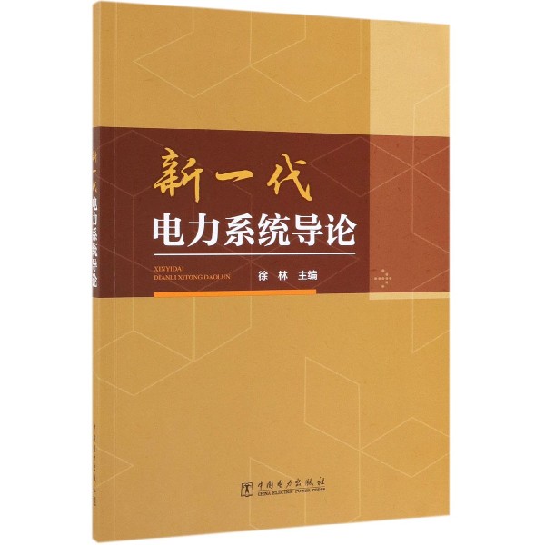新一代电力系统导论
