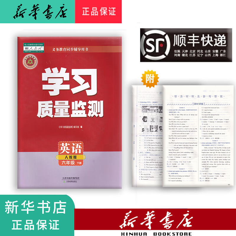 新华 2023春 新版 学习质量监测 英语 六年级下册 人教精通版 六年级下 英语
