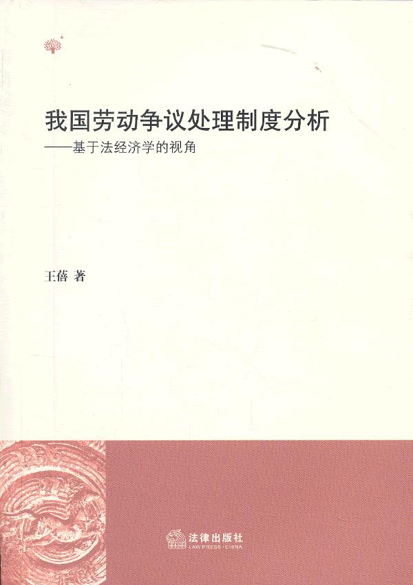 我国劳动争议处理制度分析:基于法经济学的视角