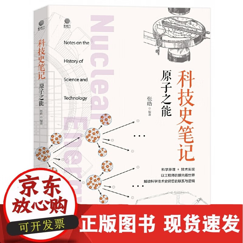 科技史笔记·原子之能(全彩)